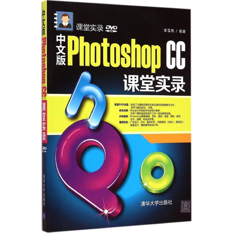 中文版Photoshop CC课堂实录