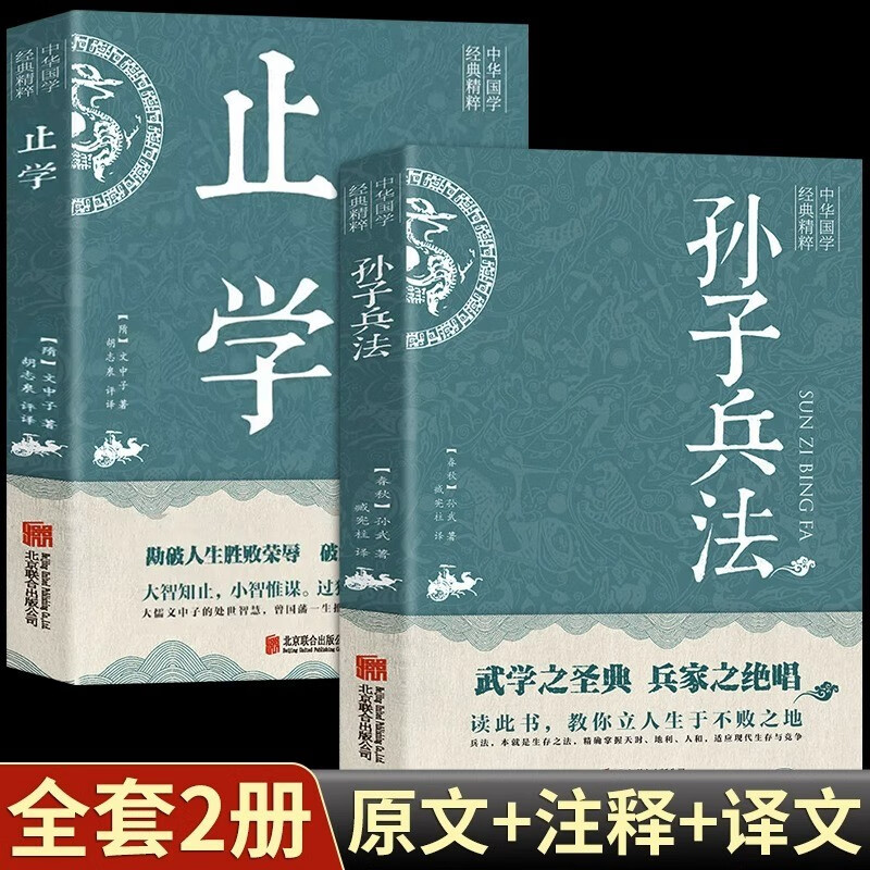 止学王通 原著完整版 止学全集全鉴 大儒文中子的处世智慧 中华国学经典精粹中国哲学书籍非人民南方出版社 【2册】止学+孙子兵法