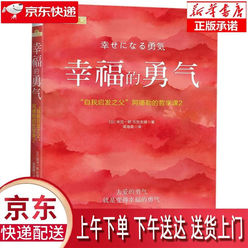 【新华畅销图书】幸福的勇气：“自我启发之父”阿德勒的哲学课2（全新） [日]岸见一郎，古贺史健 机械工业出版社 [日