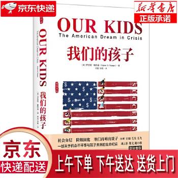 【新华畅销图书】我们的孩子 罗伯特·帕特南 著 田雷 宋昕 译 中国政法大学出版社