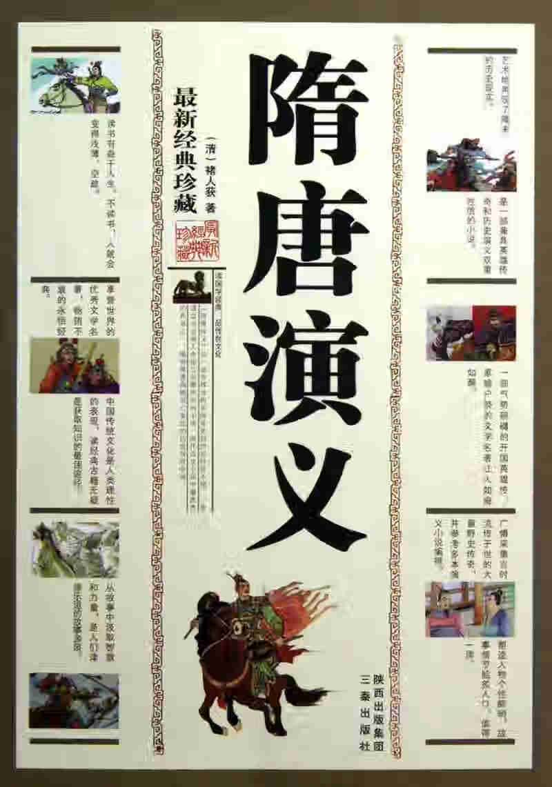 隋唐演义（新经典）【特惠】