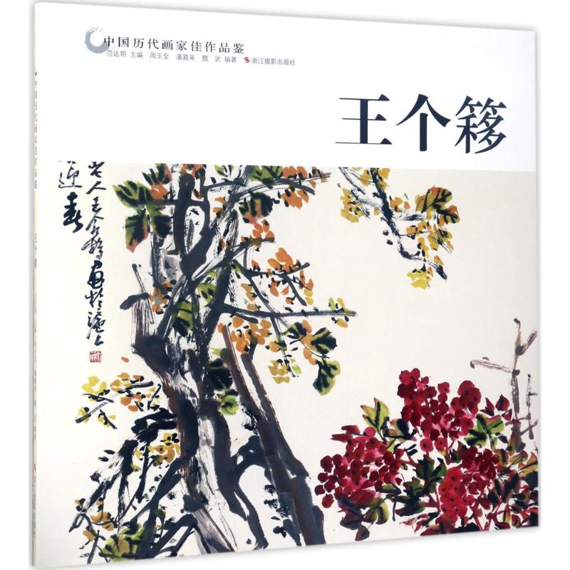 中国历代画家佳作品鉴王个簃