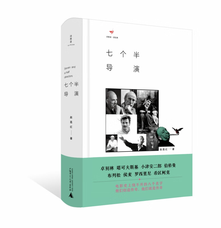 诗想者·读经典 七个半导演