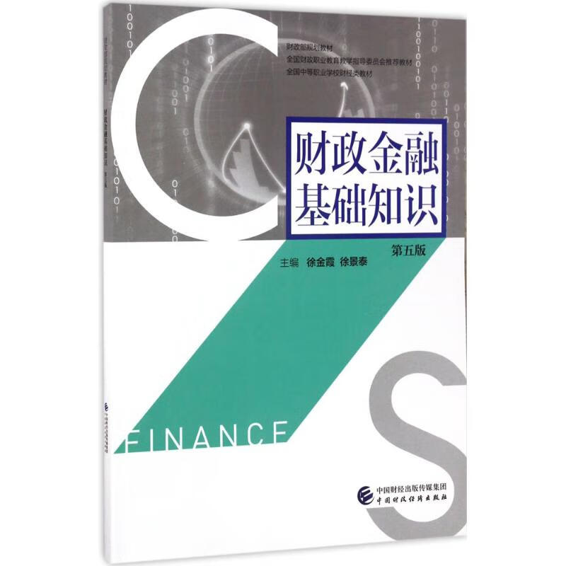 财政金融基础知识(第5版)