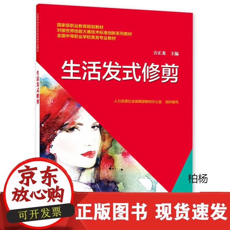 速发 生活发式修剪--对接世界技能大赛技术标准创新系列教材