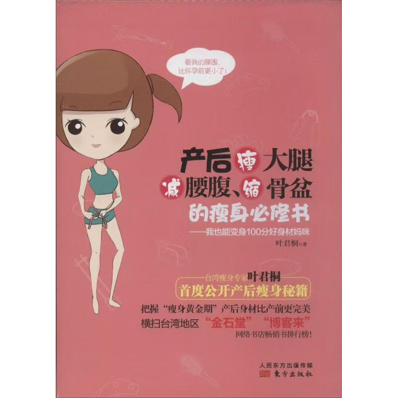 产后瘦大腿,减腰腹,缩骨盆的瘦身必修书