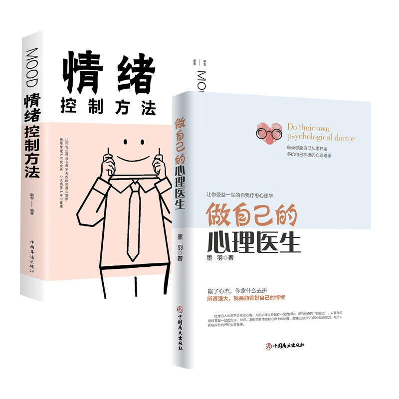 【两册】做自己的心理医生+情绪控制方法 心理疏导书籍 情绪心理学入门基础自我治疗心里学焦虑症自愈 图书
