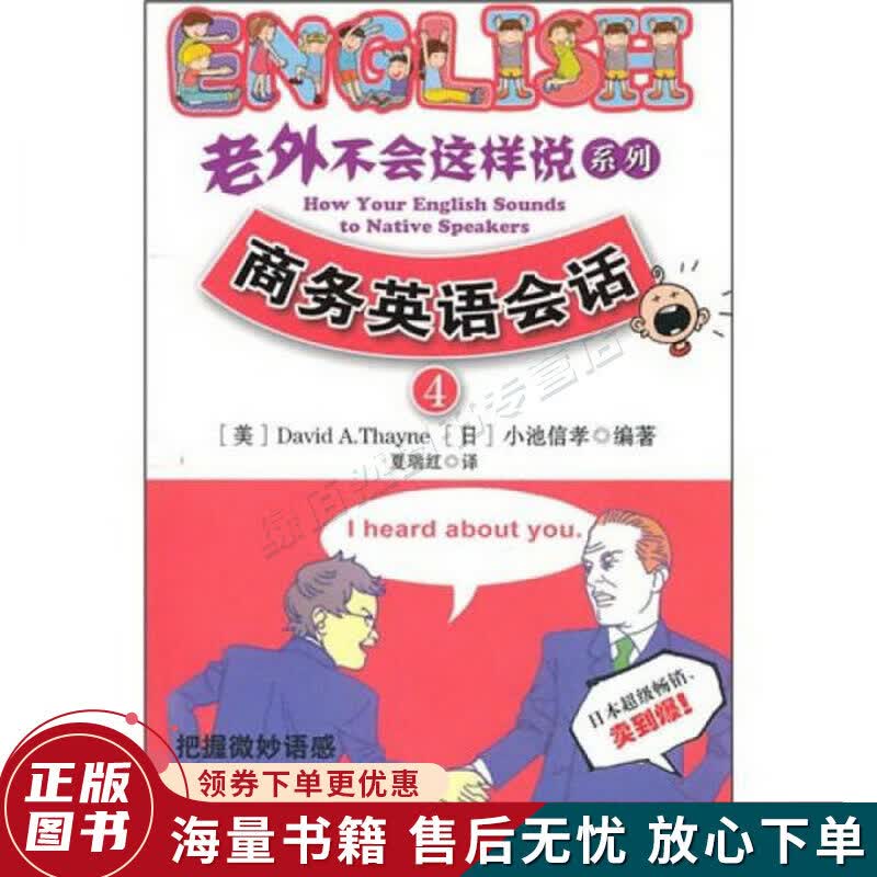 老外不会这样说系列4：商务英语会话