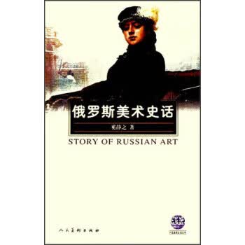 俄罗斯美术史话 奚静之【书】