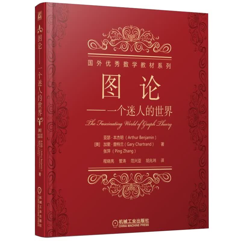 图论 一个迷人的世界