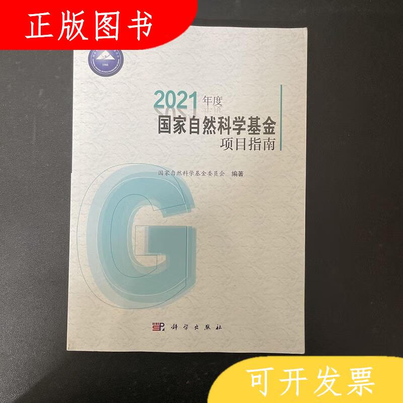 科学出版社国家自然科学基金委员会2021年度国家自然科学基金项目