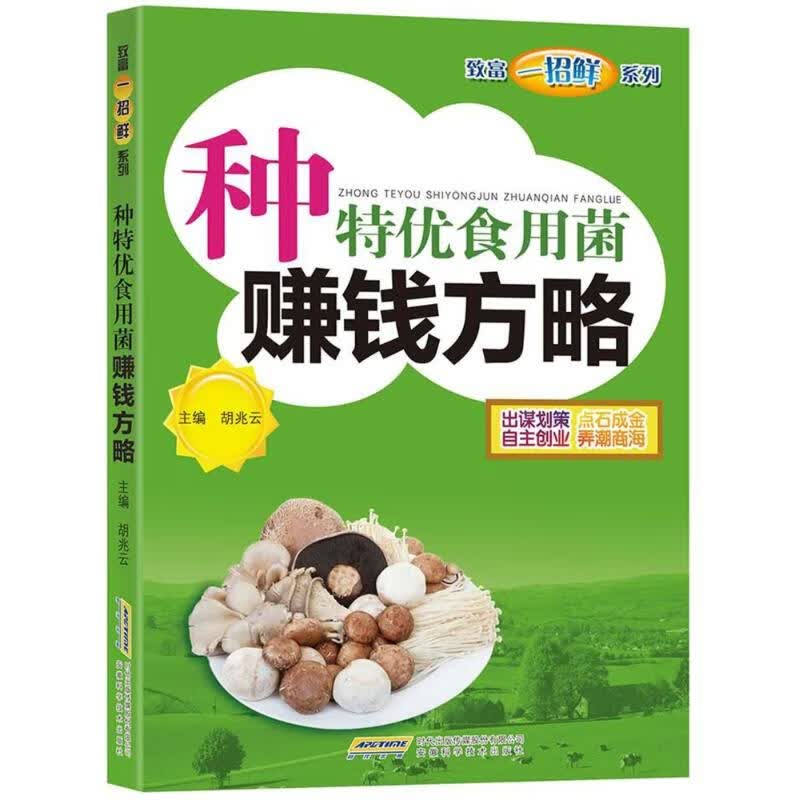 种特优食用菌赚钱方略