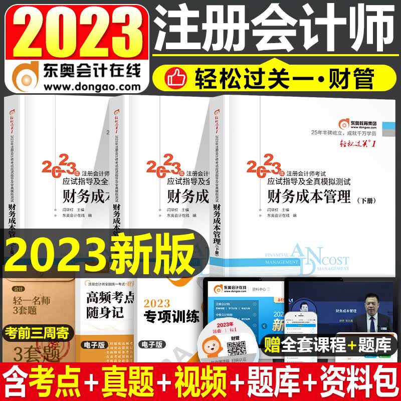 东奥【成本轻松过关1】2023年注册师书轻一cpa财管税法战略23全套历年真题库习题注会应试指南冬奥
