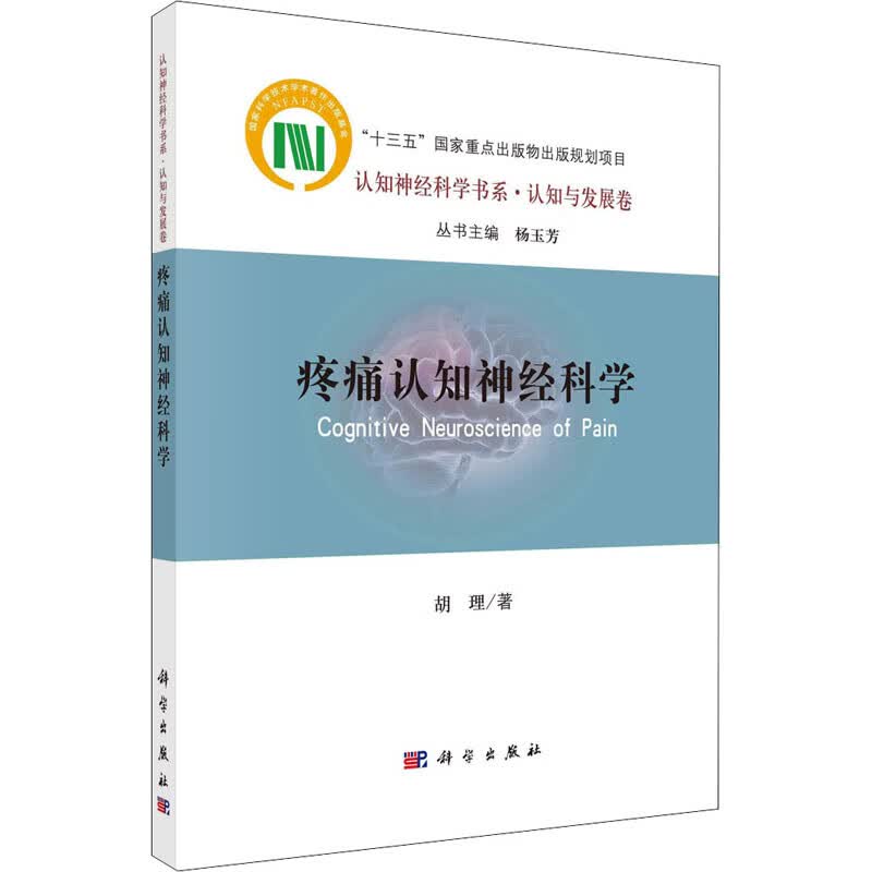 疼痛认知神经科学