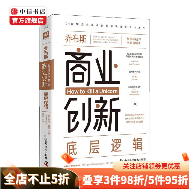 乔布斯的商业创新底层逻辑 马克·佩恩 著 管理 中信书店