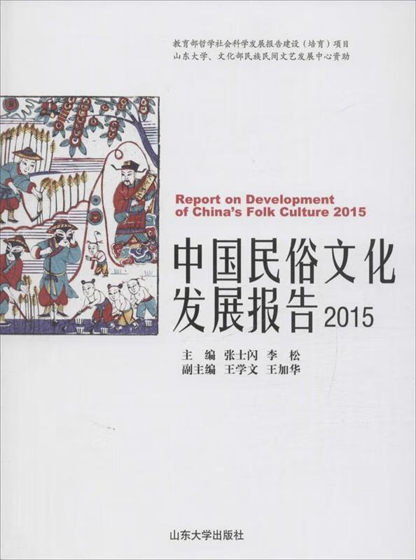 中国民俗文化发展年度报告2015