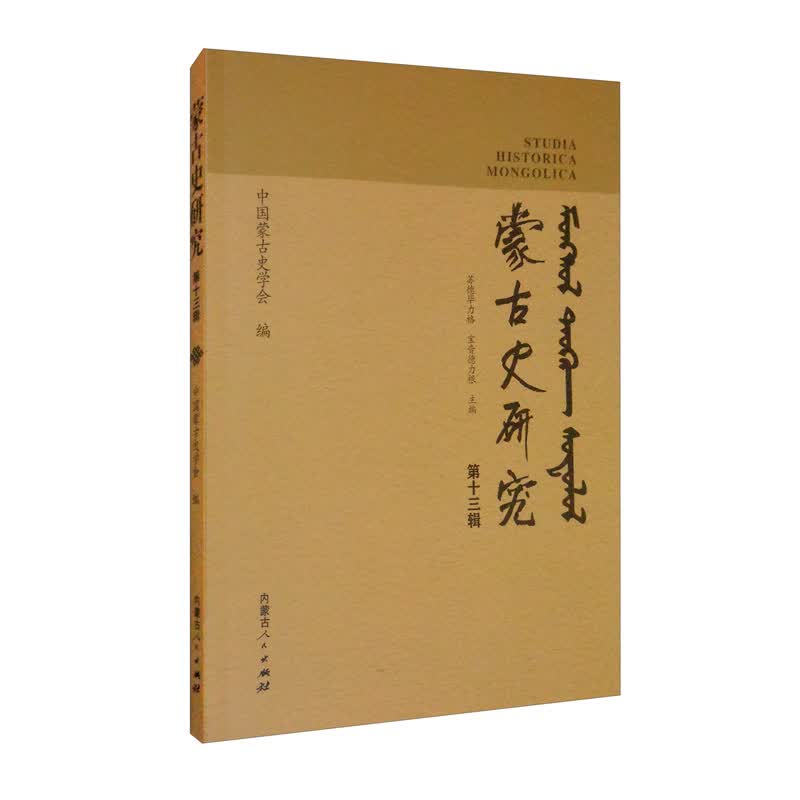 蒙古史研究（第十三辑）