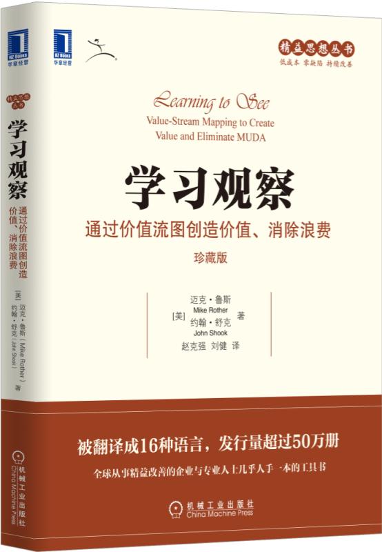 官网 学习观察 通过价值流图创造价值 消除浪费 珍藏版 迈克 鲁斯 使用PDCA的方法去解决问题 认识企业的价值流 企业管理书籍