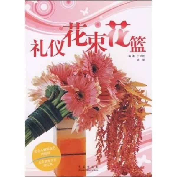 礼仪花束花篮9787543653733