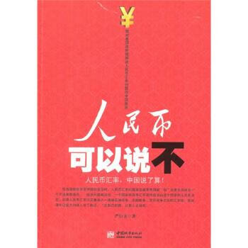 人民币可以说不 严行方 著 中国城市出版社