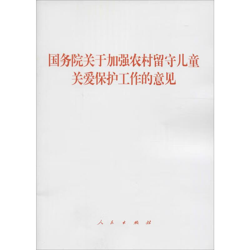 国务院关于加强农村留守儿童关爱保护工作的意见