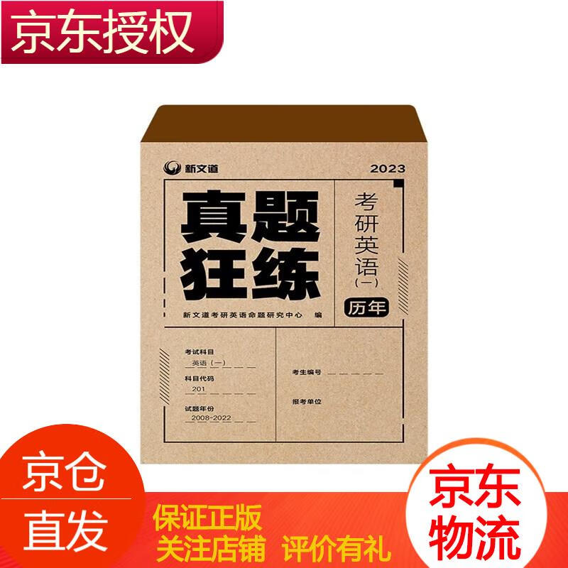 新文道 2023《考研英语（一）历年真题狂练》 真题狂练》