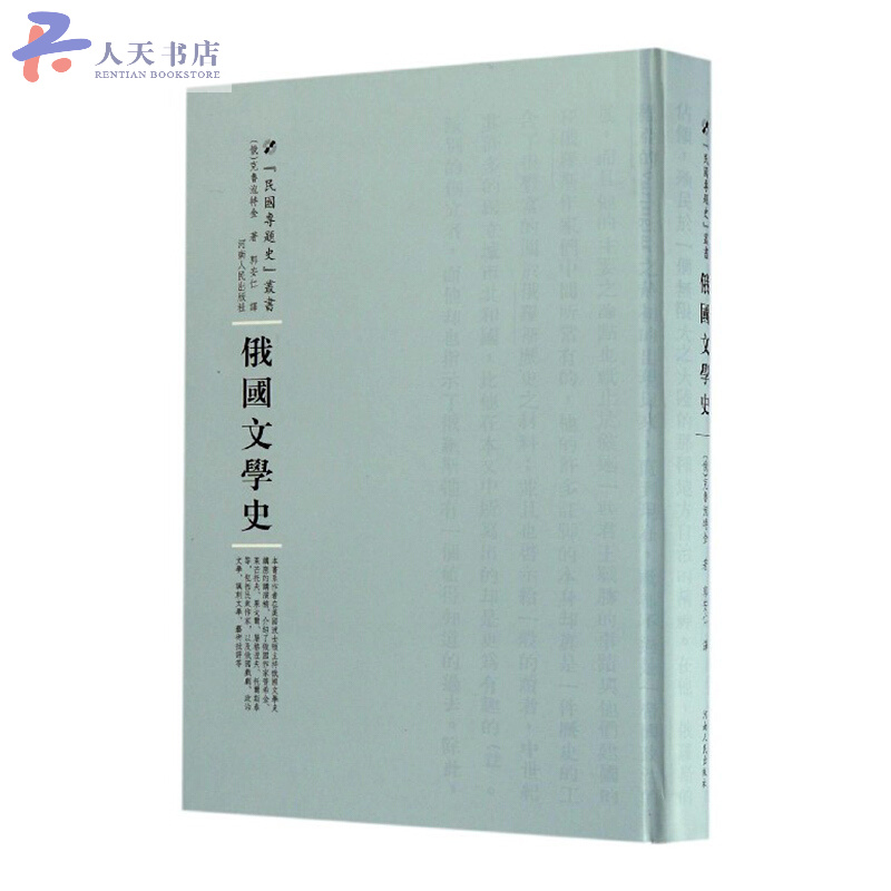 俄国文学史/文学 / 文学史/书籍