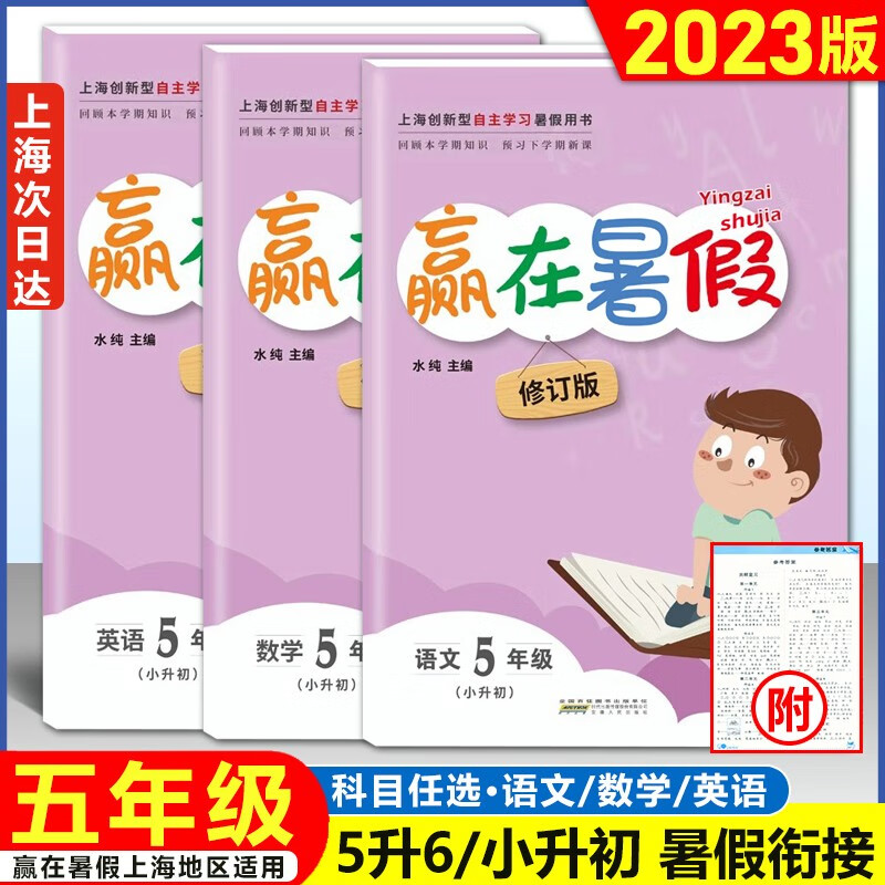 2023版 上海赢在暑假 语文数学英语 一二三四五年级 上海小学暑假作业上海小学1升2升3升4升5小升初暑假衔接 安徽人民出版 五年级/小升初 语数英【上海专用】