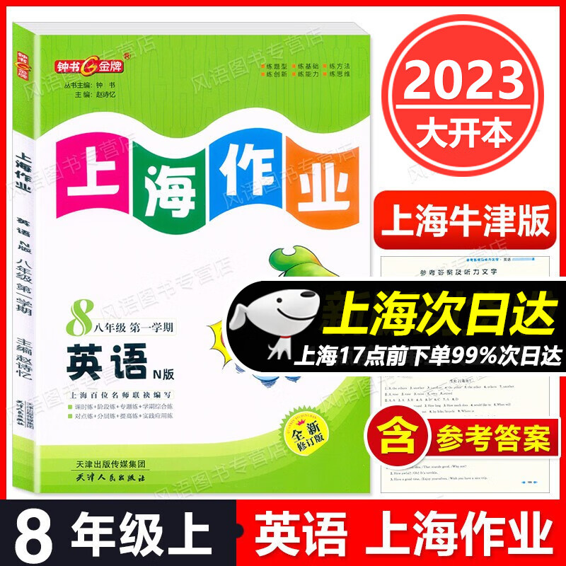 2023版 大开本 钟书金牌 上海作业 8年级上 英语N版 八年级第一学期 上海牛津版 与上海新教材配套同步练习 课后巩固积累思维拓展训练