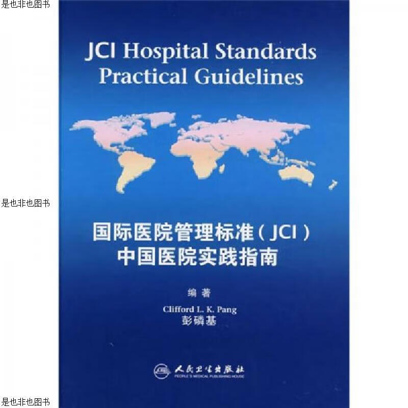 国际医院管理标准(JC1)中国医院实践指南