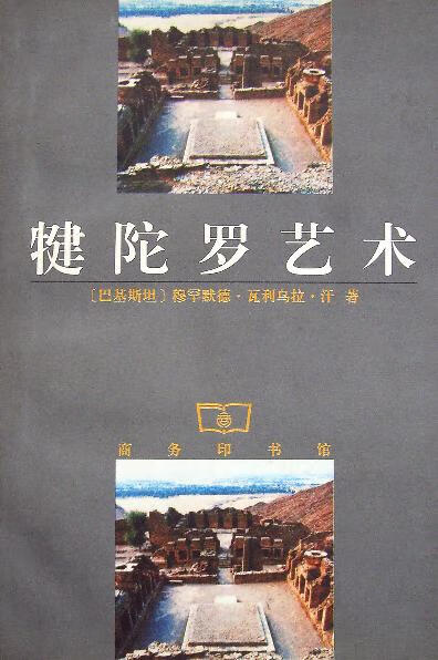 犍陀罗艺术【好书】
