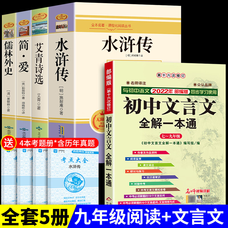 九年级必读名著全套4册 艾青诗选水浒传和简爱儒林外史 原著完整版 初中生三年级9年级上册下册课外阅读书籍全套中学生文学世界名著书目语文9上下 【全5册】九年级上下册+文言文一本通