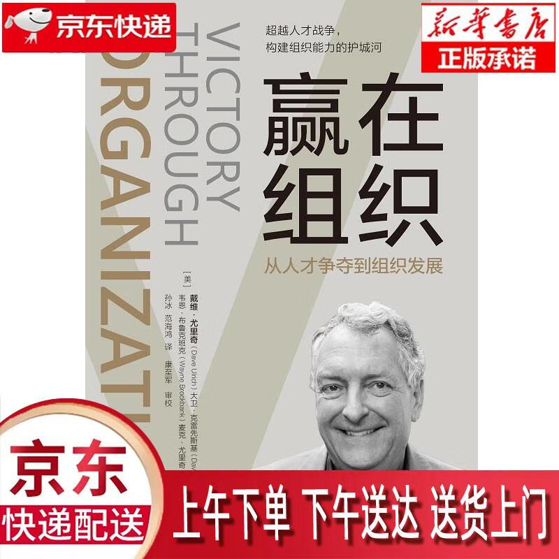 【新华畅销图书】赢在组织：从人才争夺到组织发展 [美]戴维·尤里奇（DaveUlrich）,孙冰