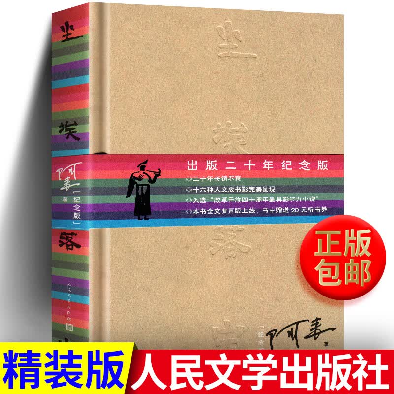 尘埃落定（精装版）茅盾文学奖第5届获奖作品原著 阿来著 茅盾文学奖获奖作品全集书系 现当代经典文学小说书籍人民文学出版社 尘埃落定
