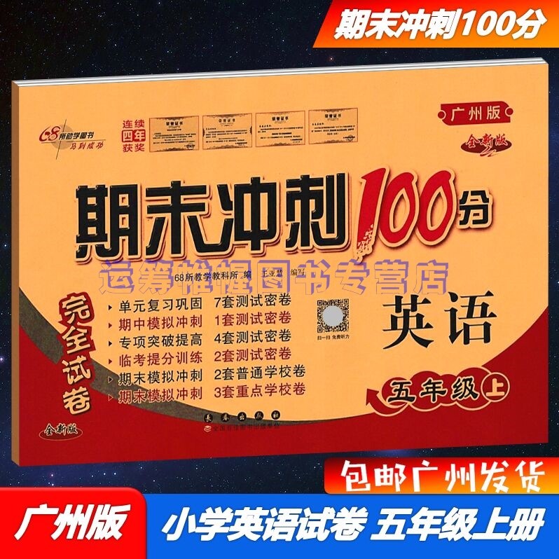 包邮2023秋广州版期末冲刺100分小学英语5五年级上册完全试卷单元复习期中期末模拟冲刺卷广州专用版配JK版教科版教育科学版