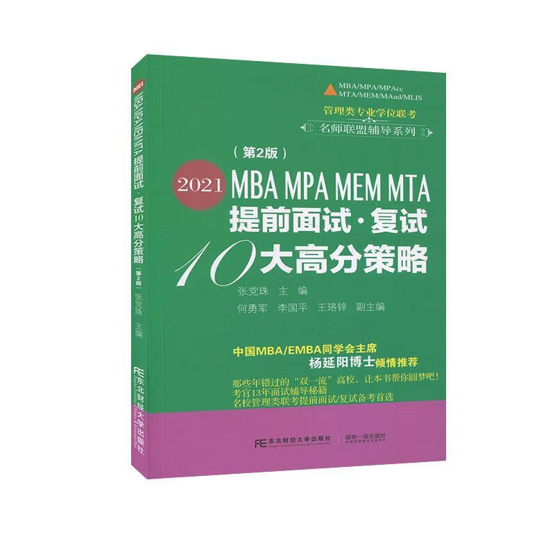 MBA MPA MEM MTA提前面试 复试10大高分策略