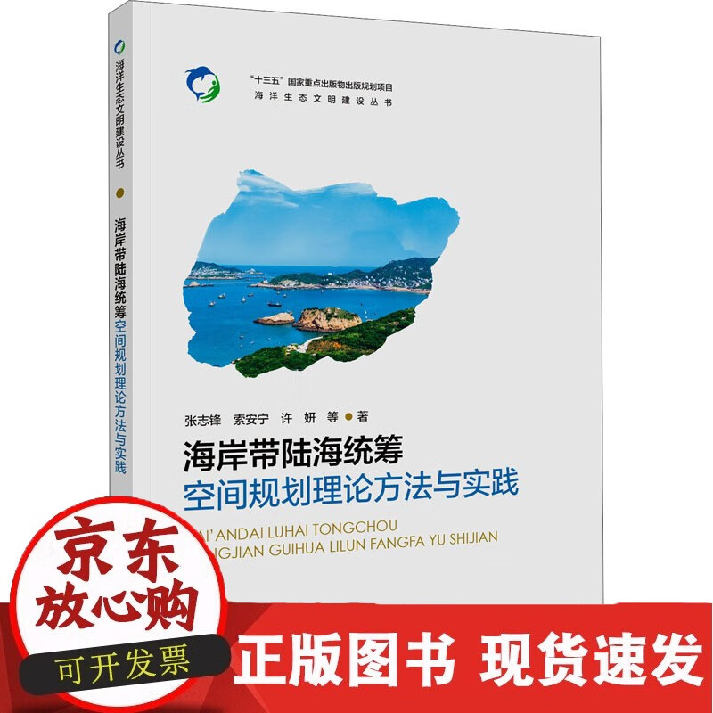 C 书籍 海岸带陆海统筹空间规划理论方法与实践 张志锋 索安宁 许妍 等海洋出版社9787521005974