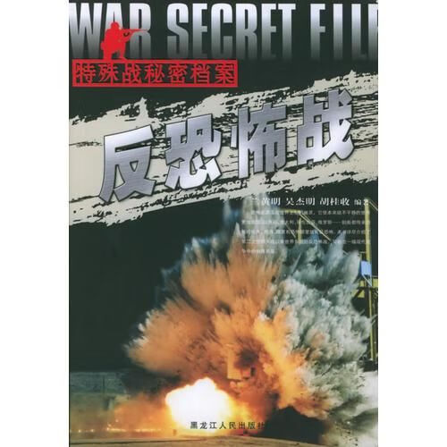 反战：特殊战秘密档案