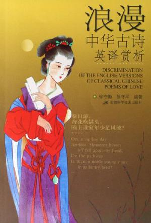 【书】浪漫中华古诗英译赏析