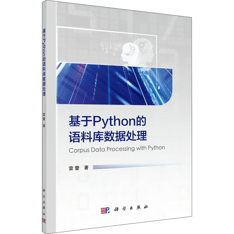 基于Python的语料库数据处理 雷蕾 书籍