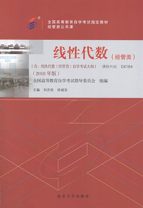 自学考试教材 线性代数（经管类） 刘吉佑 徐诚浩【好书，下单速发】
