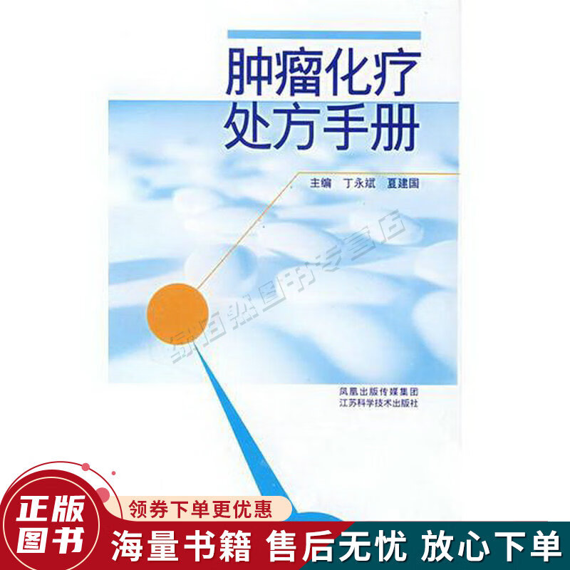肿瘤化疗处方手册
