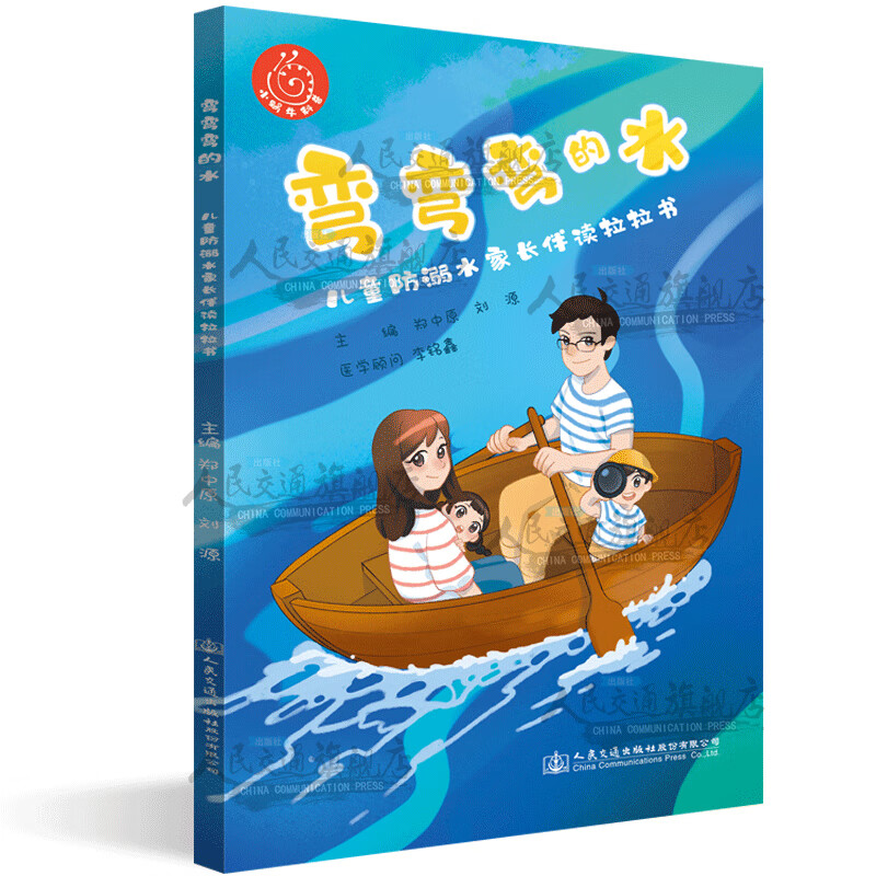 弯弯弯的水——儿童防溺水家长伴读拉拉书《水上交通安全与涉水安全读本》系列丛书