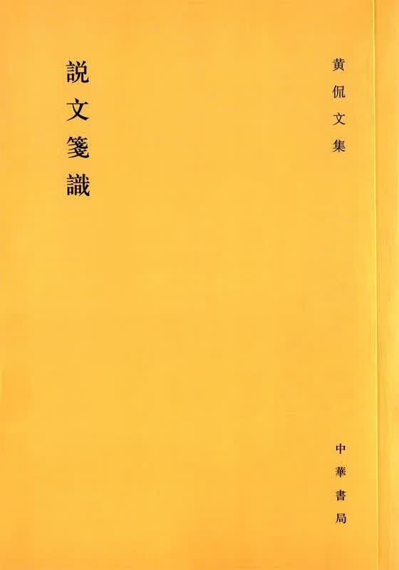 说文笺识 黄侃 著,黄焯 整理,黄延祖 重辑