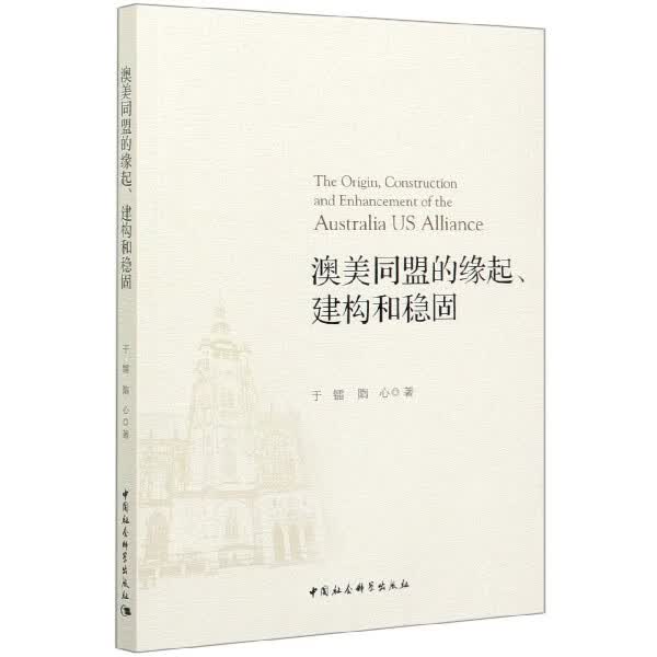 澳美同盟的缘起建构和稳固