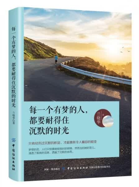 每一个有梦的人，都要耐得住沉默的时光9787518051939