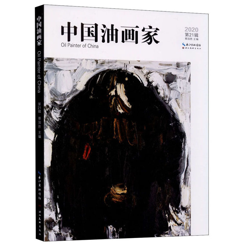 中国油画家(第21辑)《现货速发》
