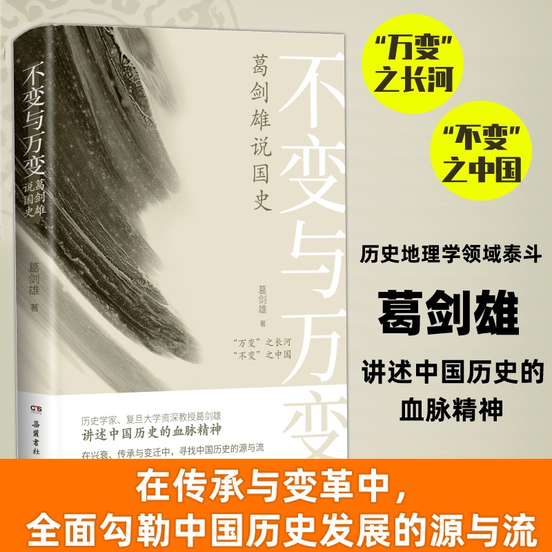 【张宏杰推荐】不变与万变 葛剑雄说国史 重新剖析中国历史要义 中国通史历史发展脉络史记中华上下五千年