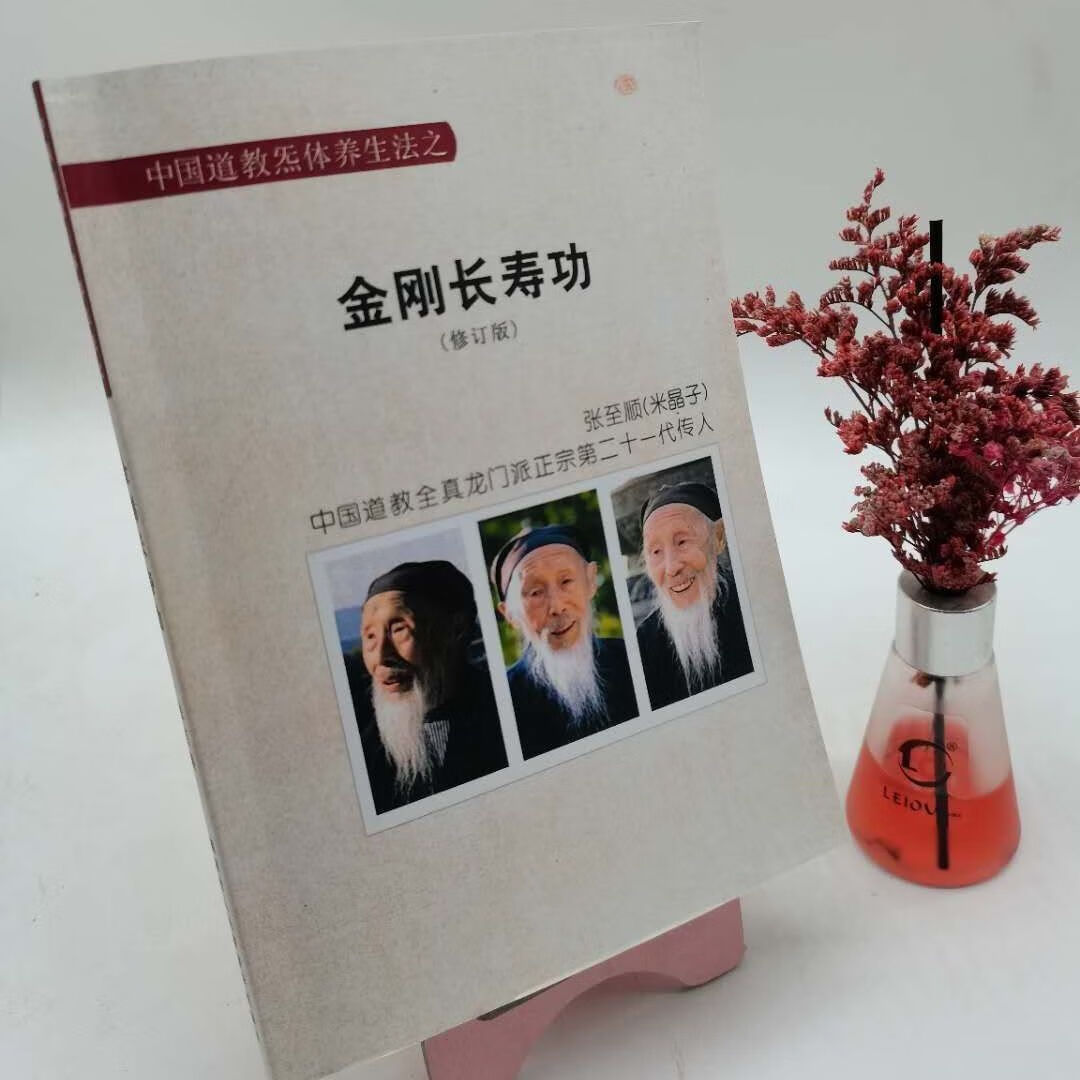 张至顺 气体炁体源流 八部长寿金刚功 米晶子济世良方5本高清 金刚长寿功