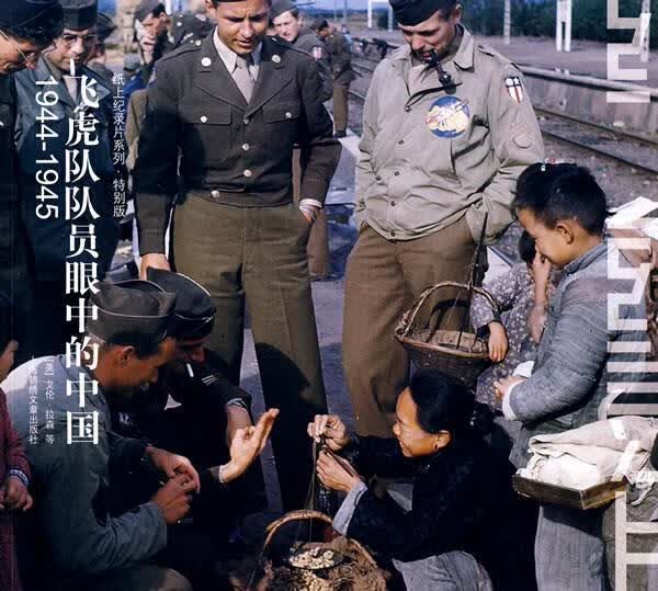 飞虎队员眼中的中国 (美)拉森,(美)迪柏摄